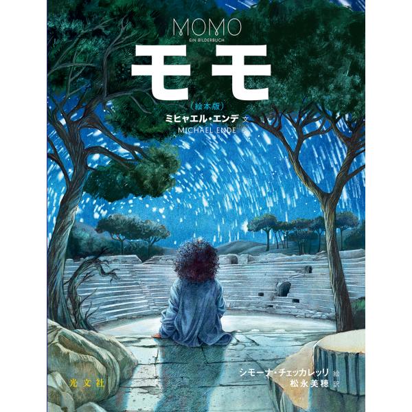 町のはずれ、こわれかけた野外劇場に住んでいるという女の子。最初はあやしいと思われていたものの、たくさんの人たちがモモに会いにきました。それはモモが人の話を聞くことが得意だったからです。モモに話を聞いてもらうと、自分のしたいことがはっきりとわ...