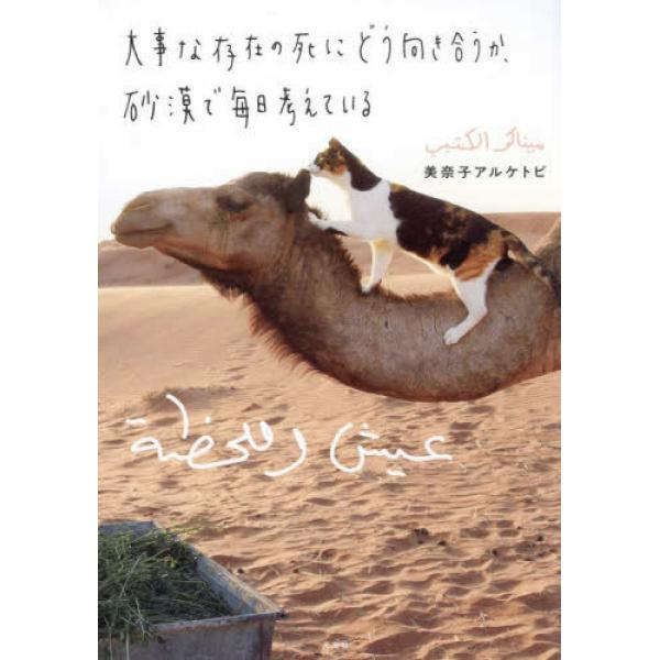 ガゼル、ラクダ、ヤギ、鶏、牛、うさぎ、鳩、犬、猫、……UAE（アラブ首長国連邦）の砂漠で約200匹の動物たちと暮らし、幾度となく別れを繰り返してきた22年。その間に考え続けてきたことを、生き生きとまぶしい動物たちの写真とともに一冊にまとめま...