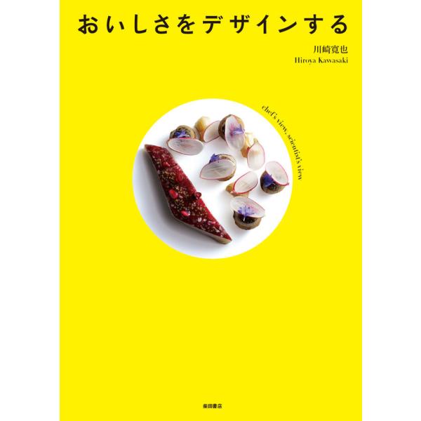 新しい料理を生み出すためのアイデアと、考え方のヒント食品科学者であり、「おいしい料理を作るために何が必要かを本質的に考え、デザインすること」の重要性を説く著者が、『月刊 専門料理』誌上で繰り広げてきた対談やコラボレーションを集成。対話を重ね...