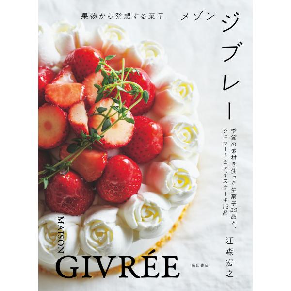 神奈川・中央林間の人気パティスリー「メゾン ジブレー」のショーケースには、全国200軒の生産者から取り寄せた果物を使ったケーキがずらり。オーナーシェフの江森宏之さんは、果物や野菜の生産者とのつながりを大切にし、年間数十もの果樹園や畑を回ると...