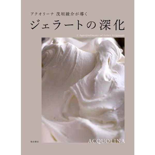 レシピ125品！知識と理論も詰め込んだイタリアン・ジェラートの教本東京・祐天寺の人気ジェラテリア「アクオリーナ」。オーナーシェフの茂垣綾介氏は、約７年に渡るイタリア修業で料理や加工肉、菓子など幅広いジャンルの技術を習得。帰国後はジェラート職...