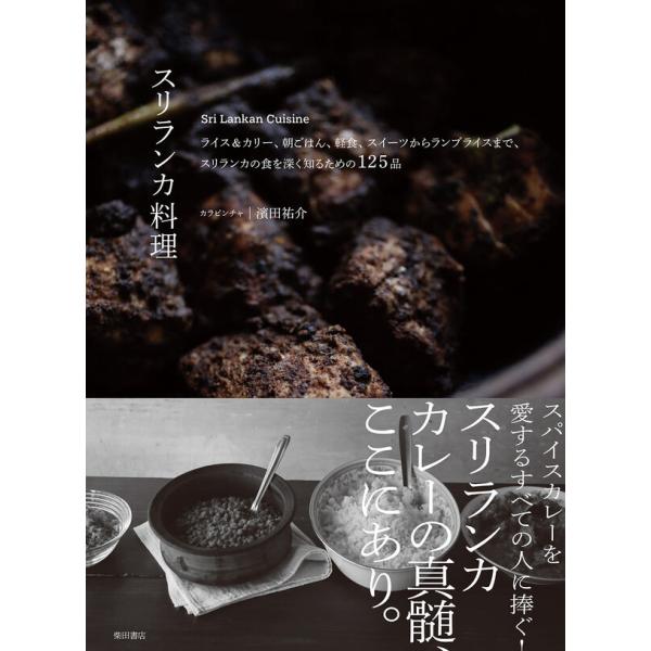 スパイスカレー店の多くが強く影響を受け、インスパイアされているスリランカカレー。その滋味深い味わいは、多くの人々を魅了し続けています。本書は、全国的に有名なスリランカ料理店を神戸で営む著者による、本邦初のスリランカ料理の専門書。朝ごはんには...