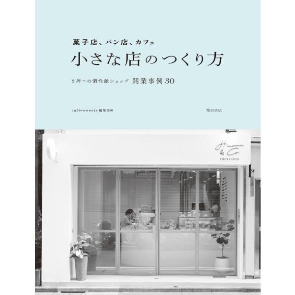 これから店を開く人に伝えたいお金のこと、準備のこと。店舗開業時のリアルな声を収載焼菓子メインの小さなカフェ、サードウェーブ系コーヒースタンド、ドーナツやワッフル、サンドイッチの専門店……。今、10坪前後の個性派ショップが続々とオープンしてい...