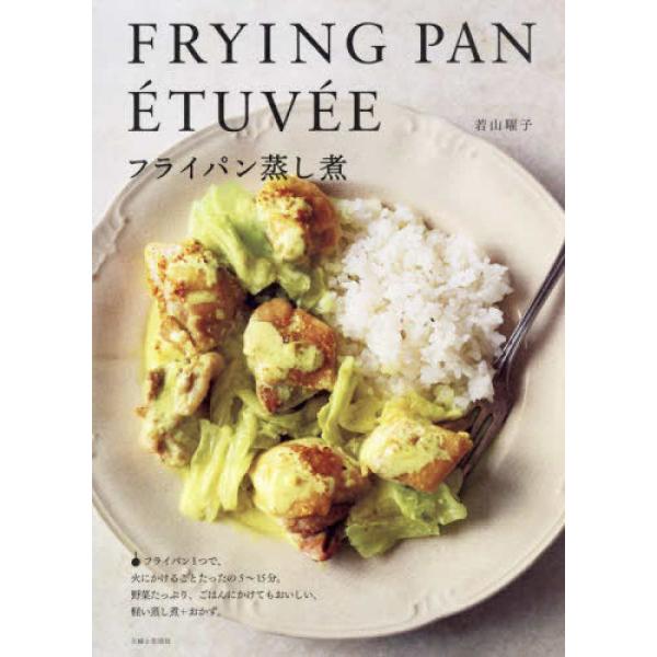 ◆フライパンで火にかけること、たったの5〜15分。手軽でヘルシー、おしゃれな蒸し煮のレシピ集◆フライパンに野菜と肉や魚を重ねて入れたら、少しの水分を加え、ふたをして加熱するだけ！肉や魚はしっとりとジューシーに、たっぷりの野菜は、カサが減って...