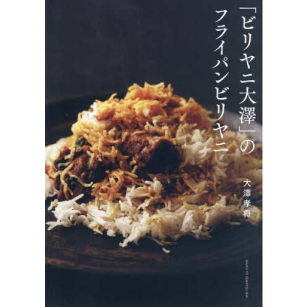 『ビリヤニ大澤』は東京・神田にある完全予約制のビリヤニ専門店。2021年の開店以来、満席が続き、予約困難店としても知られる。オーナー・大澤孝将氏は「おいしいビリヤニ」を追求し続け、食材、調理方法について日々研究を怠らない。　そんな「世界一の...