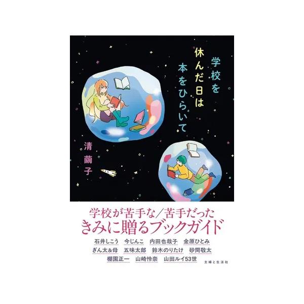 不登校や学校が苦手だった経験がありながらも、今は自分らしく人生を歩んでいる著名人の方々に、当時の思いとともに支えとなった本を教えてもらうインタビュー形式の書籍です。2015年２学期の始業式直前、ある図書館が「学校が始まるのが死ぬほどつらい子...
