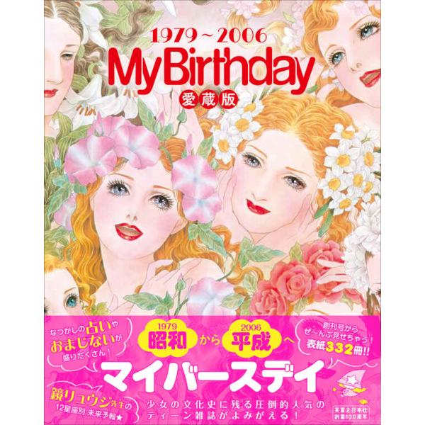みんな読んでた！『マイバースデイ』昭和から平成にかけて、多感な十代の少女たちから圧倒的な支持を受けた雑誌『マイバースデイ』。あのころの思い出、時代感、少女の心・・・・・・大人の今になっても大切なものをこの一冊にギュッとつめこみました。ページ...