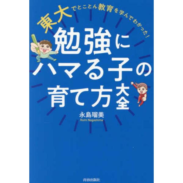 ・子どもが自然と勉強にハマるためのアイデアが満載！・国・算・理・社・英――５教科すべての学習のコツを網羅・小学生期（６〜１２歳）に最適！　入学前の準備にも・偏差値２０アップ、難関中学・高校合格も果たした「使えるメソッド」・この一冊で、「学ぶ...