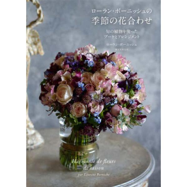 人気フラワーデザイナーによる季節ごとの作品と花合わせのポイントが満載！美しい花合わせと独特の色彩感覚で多くのファンを魅了するフラワーデザイナー、ローラン・ボーニッシュによるフラワーデザインの教則本第３弾。ウェブサイト「植物生活×フローリスト...