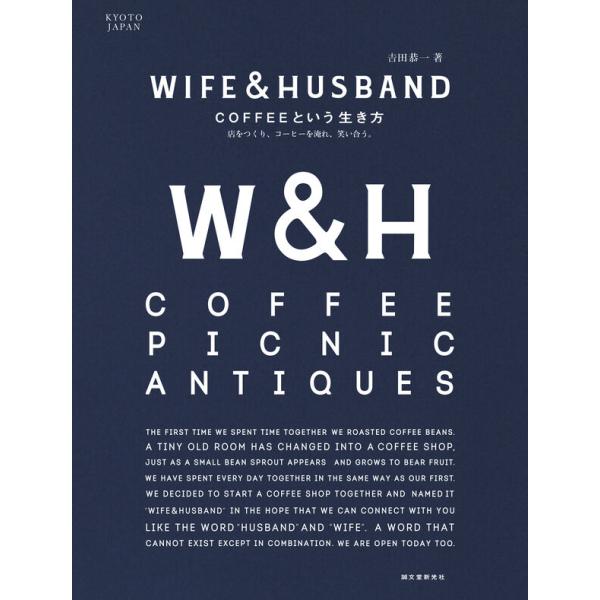 Instagramの総フォロワー数11万人。世界じゅうにファンを持つ、京都の人気カフェWIFE&amp;HUSBAND。その軌跡をたどるスペシャルBOOK。京都の路地裏にひっそりとたたずむ隠れ家のような珈琲店、WIFE&amp;HUSBAN...