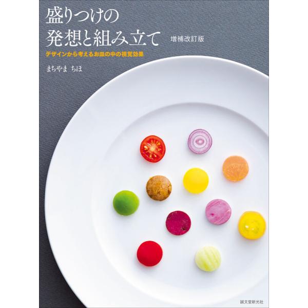 盛りつけの多くの類書では、各々の料理人の盛りつけ方を紹介した本がほとんどですが、この本はその盛りつけのロジックを１冊の本にまとめました。もちろん、盛りつけに正解はありませんが、このロジックを使うことで、大きくお皿の印象が変わります。本書では...