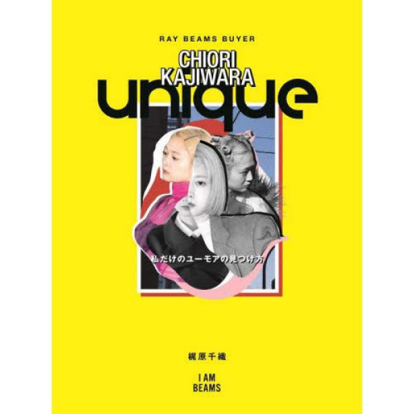 「おしゃれ過ぎる！」と評判の人気バイヤー梶原千織のセンスの秘密を大公開。ファッションが教えてくれた「私だけのユーモア”の見つけ方」・「BEAMS」スタッフのパーソナルブック・シリーズ第一弾！・SNSでも話題！人気バイヤーのすべてを大特集・自...