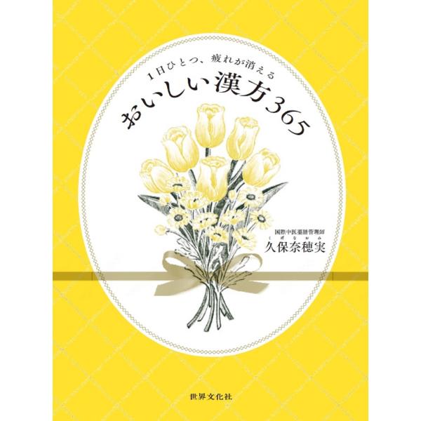 SNSで大人気の女性漢方家による、1日1テーマ365日分の養生法が一冊に。身近な食材でできる簡単薬膳レシピ約90掲載。・1日1テーマ365日分、やさしい文と図で養生法を紹介。・くたくたな日でも作れそうな養生レシピを約90掲載。・コンパクトな...