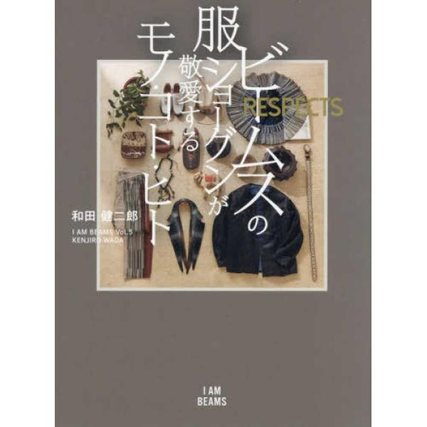 「BEAMS」スタイリングスナップ、全国の投稿スタッフ3000人中10シーズン売上No.1を獲得した和田健二郎氏のセンスが光る１冊。・「BEAMS」スタッフのパーソナルブック・シリーズVol.5・“服ショーグン”こと和田健二郎氏のコーディネ...