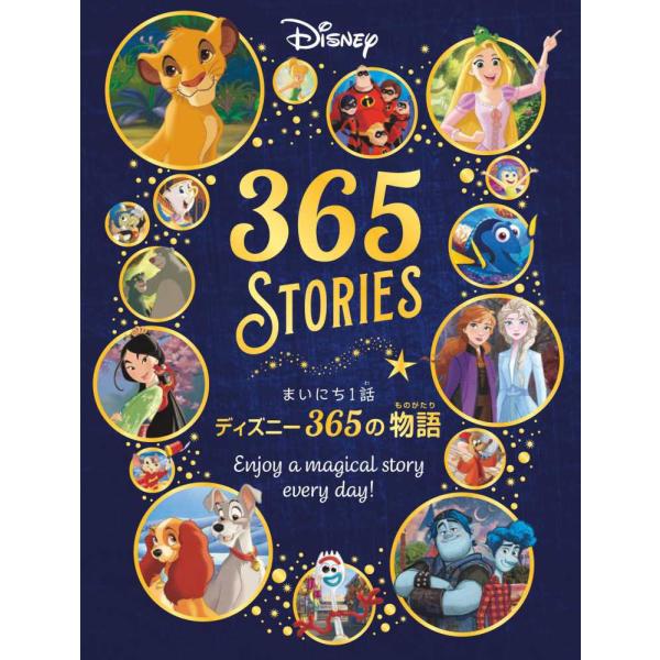 感情豊かな子に育つ！ディズニーの物語集・1日1話、1月1日から12月31日まで365のショートストーリーが掲載された本・ミッキー、ピノキオなどのクラシックでスタンダードの作品から、トイストーリー、カーズ、アナと雪の女王、ディズニープリンセス...