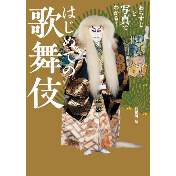 これだけは知っておきたい名作50選！「あらすじ」と「オールカラー写真」でわかる歌舞伎入門の決定版・知っておきたい歌舞伎の名作50選を解説・読み応えある「あらすじ」と人気役者のオールカラー写真・はじめての歌舞伎観覧から、おさらいにも！これだけ...