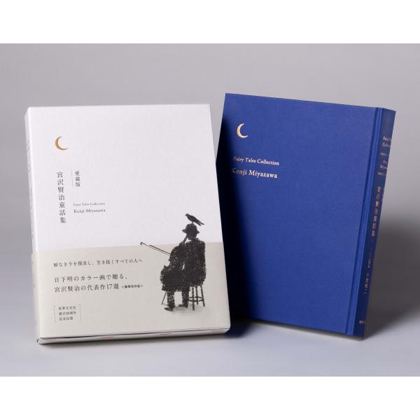 宮沢賢治の代表作17選を日下明のカラー絵で贈る＜豪華愛蔵版＞。永久の未完成―探求し、今を生き抜く、すべての人へ　日下明の幻想的な美しいカラー絵で、選りすぐりの賢治作品に新しくふれることができる＜豪華愛蔵版＞。ハードカバー・箔押し・ケース入り...