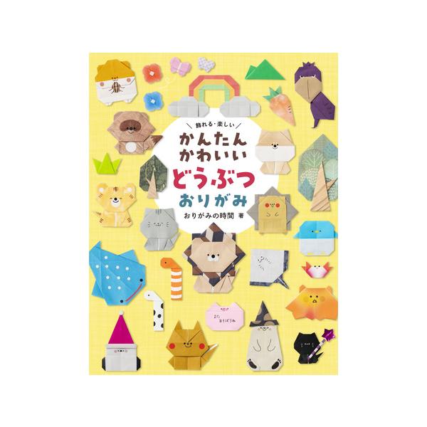 おりがみ初心者でも楽しめる「かんたんかわいい」シリーズ第２弾！犬、ねこ、ハリネズミ、ハムスターなど人気の動物が折れる！・SNSやおりがみサイトで大人気！おりがみの時間さんによるかんたんでかわいいおりがみ本！・人気の動物、折ってみたい動物が一...