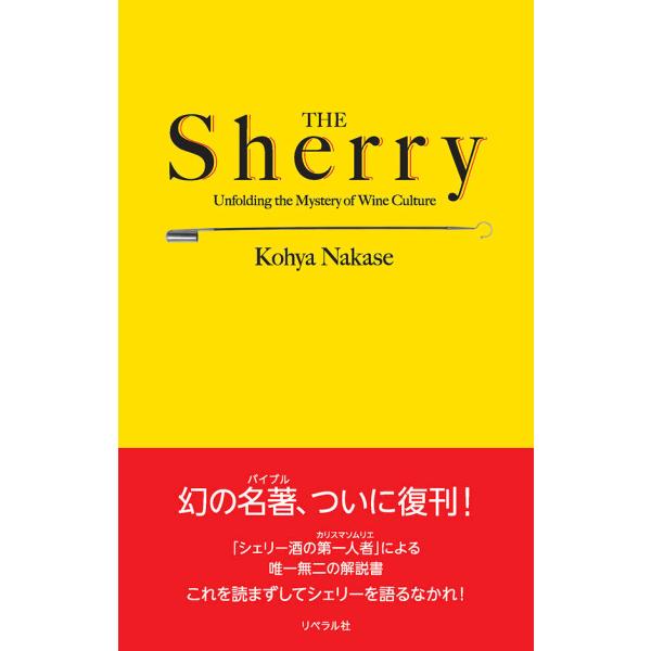 シェリー酒初心者から、「もっと知りたい」という人まで役立つ情報が満載。全25話構成で、基本から歴史、種類など様々な角度から楽しむことができます。参考書が少ないシェリー酒を学ぶには欠かせない１冊です。