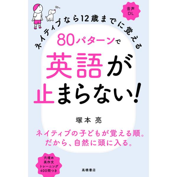 この本で「英語が止まらない！」理由【型で覚えると、英会話力がUPする】【ネイティブの子どもが覚える順だから、自然に身につく】【穴埋めトレーニングで、定着度がさらにUPする】本書をご覧いただき、誠にありがとうございます。世界で16億人以上が使...