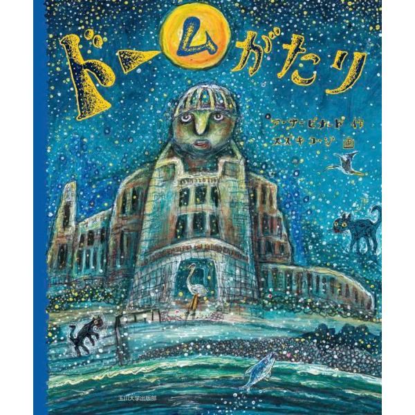 「どうも、はじめまして。ぼくの名前は「ドーム」。あいにきてくれて、ありがとう」──1915年にできた「広島物産陳列館」は、100年以上も広島を、世界を見てきた。ドームとは何なのか、何を語りかけているのか。原爆ドームの声を聴け！アーサー・ビナ...