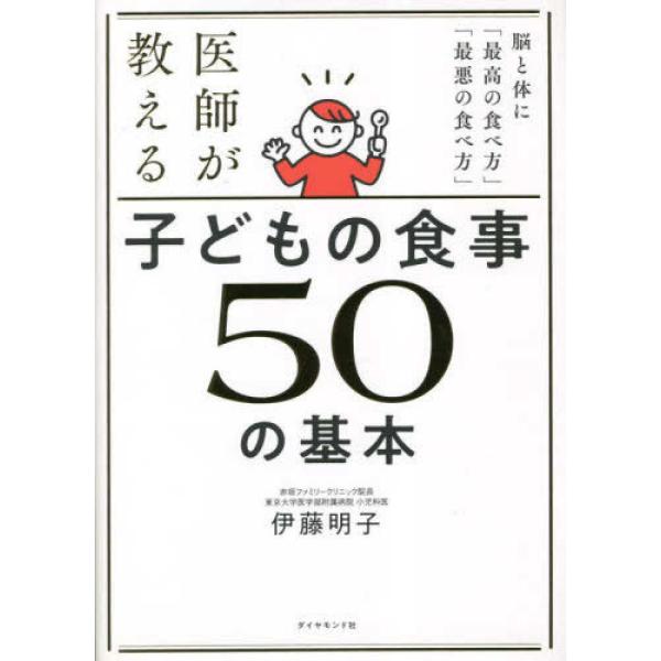 小児科医が医学的根拠に基づき「子どもの食」について解説した本。食卓に何を出すべきで、何を避けるべきかが一目でわかります。子どもが食べるべきもの避けるべきものが一目でわかる！小児科医による医学データ、膨大な臨床経験から、子どもに最高の「食べ物...