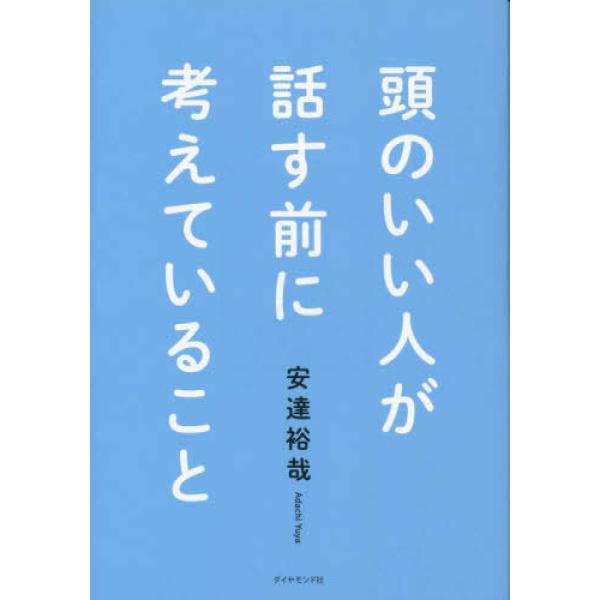 ３０００社１万人と対峙してきた元デロイトの口ベタなコンサルタントが明かす「知性」と「信頼」を同時にもたらす７つの黄金法則！★「ちゃんと考えた？」と言われたことのある、言ったことのあるすべての人へ★ほんとうは考えているのに、「考えが浅い」と思...