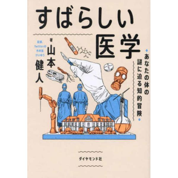 医学は、人体の構造・機能の美しさを明らかにし、病気の成り立ちを理解し、多くの病気にひそむ謎を解いていくことで、膨大な数の治療手段を生み出してきた。はるか昔、呪術やまじないと一体化していた「病気を治す」という営みは、先人たちが一歩ずつ知見を積...