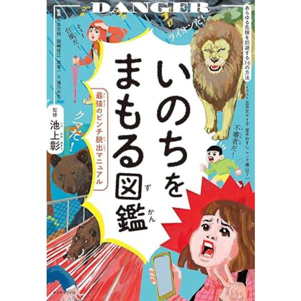 ★池上彰監修★あらゆる危険から「命を守る方法」を全網羅！★危険生物、自然・災害、ケガ・事故、犯罪、身の回りの危険から、命を守れる！じつは、命の危険はある日突然、おとずれます。・ハチに襲われた！・クマに遭遇した！・目の前で人がおぼれている！・...