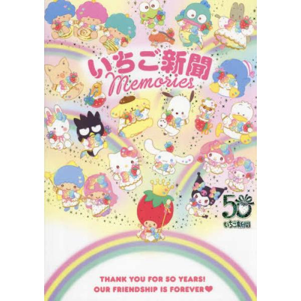 ファンとともに歩んできた「いちご新聞」。懐かしのあの１ページ、めくるたびに想いがよみがえる―。５０年分の歴史をぎゅっと詰め込んだ、ファン必読の一冊。
