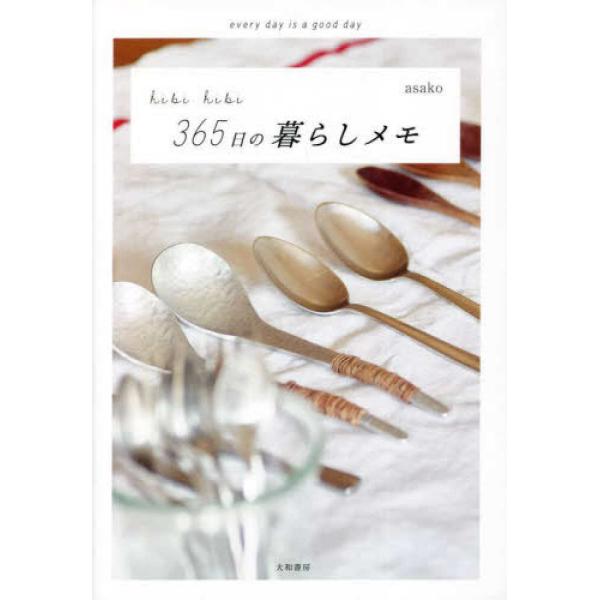 めぐる豊かさ、空気を入れ替えるみたいにチェンジしたい。その日をその日らしく、大切に生きようとすること。人気Vloggerが綴る、まいにちを明るく照らす、365日分の暮らしカレンダー。＊大好評！はさみ込みの新聞「hibi hibi paper...