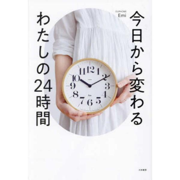 OURHOME　Emiさん20冊目の最新刊！時間に追われず、時間を追いかけようOURHOME主宰、中学生双子の母であり、暮らしと仕事を楽しむ発信で大人気！Emiさんの時間術ってどうなってるの？　・「やりたいことファースト」で時間を組む・手帳...