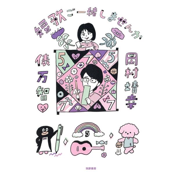 音楽界の異端児・岡村靖幸×現代短歌のトップランナー・俵万智による、「読んで詠える」短歌教室。自分のハートを短歌で仕上げるテクニック、伝授します！