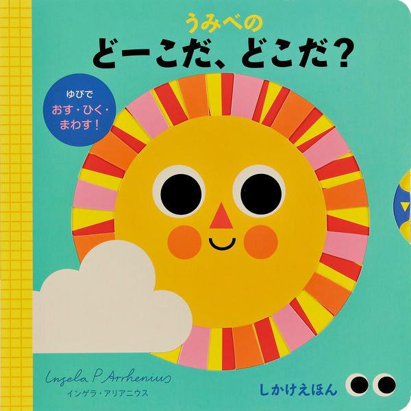 さかなは　どーこだ、どこだ？おひさまは　どーこだ、どこだ？かには　どーこだ、どこだ？しかけを　うごかすと　うみべで　みかけるものが　でてくるよ。なにが　かくれているのか　みてみよう！おしたり　ひいたり、まわしたり…ゆびで　うごかす　しかけえほん。
