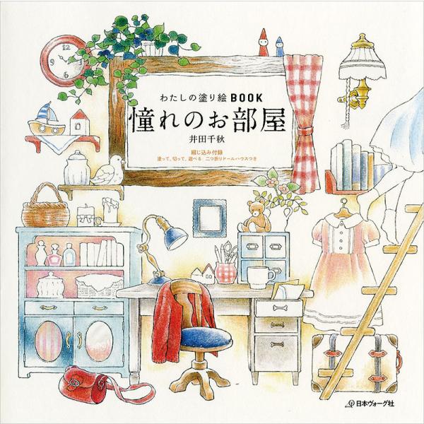 大好評の既刊本 『わたしの塗り絵BOOK　憧れのお店屋さん』に続く、著書第二弾。今回は、“憧れのお部屋”をテーマに、植物いっぱいのサンルーム、お料理大好き！夢のキッチン、おしゃれっ子のクローゼット、ほっこり昭和レトロな和室、画家志望の女の子...