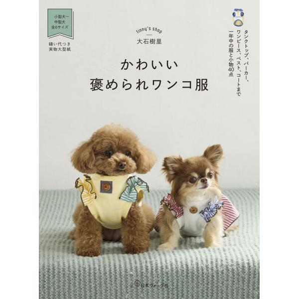 インスタフォロワー1.7万人の人気犬服ショップ、tinny's shopのお洋服が作れる初の著者本。アイテムはコート、背中開きベスト、タンクトップ、男女兼用トップス、多頭飼いさんがお揃いやリンクコーデを楽しめるアイテム、記念日に使えるフラワ...