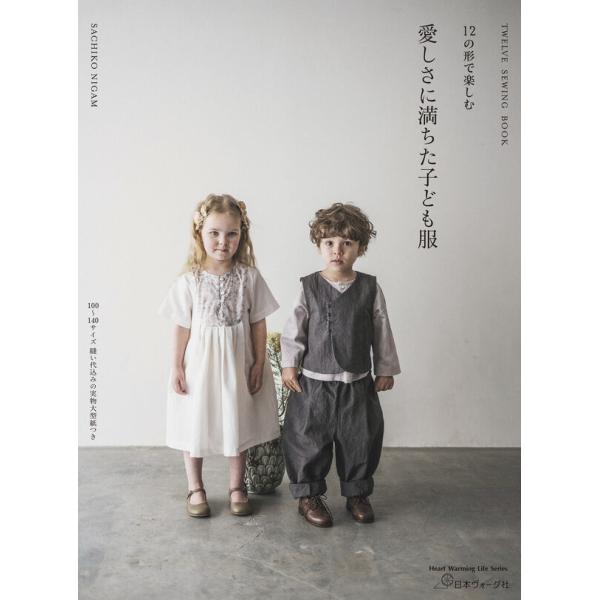 ニガム幸子さんの著書、『遊び心のある大人服』、『佇まいの美しい服』に掲載した人気作品を子ども服用にリデザイン。大人服の雰囲気はそのままに、新作も加えた雰囲気のある12の形が揃いました。男女問わず着られる作品も多く、きょうだいお揃いにできるの...