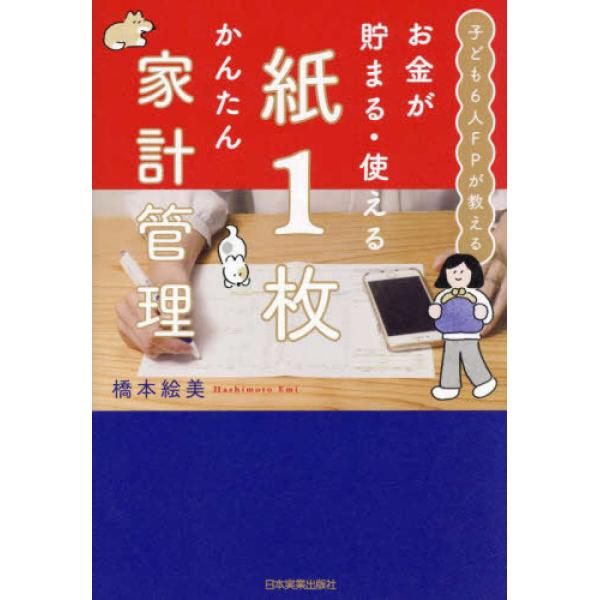 「ぜいたくしてないのにお金が貯まらない…」が解決できる！ずぼらでも、数字が苦手でも、時間も手間もかからないお金の守り方・増やし方。