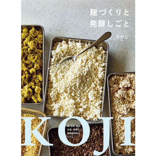 日本をはじめ、海外でも大きな反響があった『麹本 KOJI for LIFE』。その著者のなかじさんが、さらに進化した新たな麹づくりを公開！甘酒、塩麹、味噌、発酵あんこなど発酵食品づくりのスターターである麹を、今の時代にあった道具と方法で、手...
