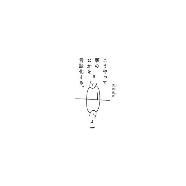 【言語化メソッドの決定版、ここに誕生！】☆世界三大広告賞ほか国内外20以上の受賞歴☆トップコピーライターが20年かけて編みだした独自メソッド☆言語化にセンスや才能は関係ない10万部突破のベストセラー『瞬時に「言語化できる人」が、うまくいく。...