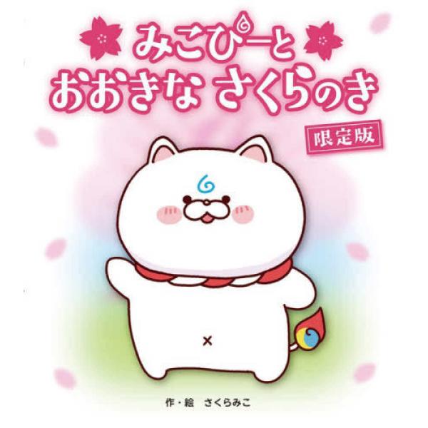 まっしろねこは、神につかえるみこを守る式神になりたいという夢をかなえるため、大きな桜の木に花を咲かせようと、仲間たちと旅をします…。絵本ならではの仕掛けもダイナミックな、「あきらめない心」を描く、大人気VTuber初の絵本。スペシャル付録と...