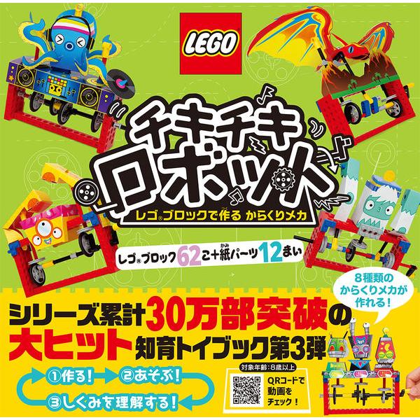 【シリーズ累計30万部突破！　知育トイブック『カラコロピタン！』　『メカメカツクール』の続編が登場!!】めざせ！　からくり発明家への道62個のレゴブロックと12枚の紙パーツで、8種類の「からくりメカ」を作ろう！「カム」や「クランク」など、身...