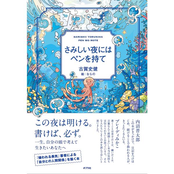 『嫌われる勇気』古賀史健による、13歳から読める「自分との人間関係」を構築できる本。一生自分の頭で考え続けたい人へ。SNSで常時だれかとつながっている時代。だからこそ、積極的に「ひとり」の時間をつくろう。うみのなか中学校に通うタコジローは、...