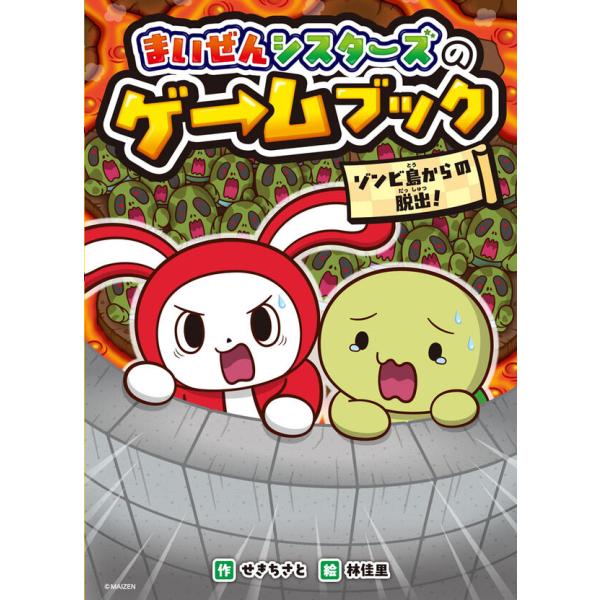 YouTubeで大人気のキャラクター「まいぜんシスターズ」が、ゲームブックになたった待望の第２弾！　ゲームブックとは、お話にしたがってあらわれる、迷路やクイズ、ミッションなどをクリアして、読み進めるページを読者が選択するという、読み物のこと...