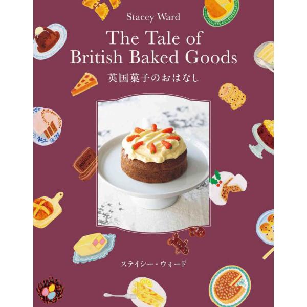 日本全国からレッスン希望者がやってくる、大人気の英国菓子教室・Mornington Crescent（モーニングトン・クレセント）。本書はMornington Crescent主宰のステイシー・ウォードさんが贈る、絵本を読むようにゆったりと...