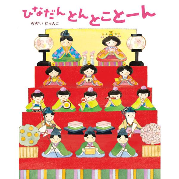 ひなかざりの　はこのふたが　ちょこりとあいて、おひなさまたちの　おでまし。じゅんびができたら、ひなだんに　とんとことーん！