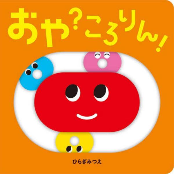 「おやおや？　さんかく　あかちゃんが　おおきい　さんかく　のぼってく。よいしょ　よいしょ　おやころりん！」。三角・四角・星型・丸の形をした大きなころりんのまわりを、同じ形の小さなころりんが転がります。赤ちゃんが形や色を楽しみながら、ころりん...