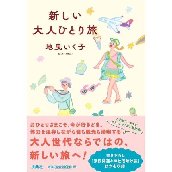 おひとりさまこそ、今が行きどき。体力を温存しながら食も観光も満喫する大人世代ならではの、新しい旅へ！人気旅エッセイが、ポケットサイズで新登場！書き下ろし「京都開運＆神社厄除け旅」ほかを収録若い頃と違って、大人の旅に無理は禁物。ひとり旅なら、...