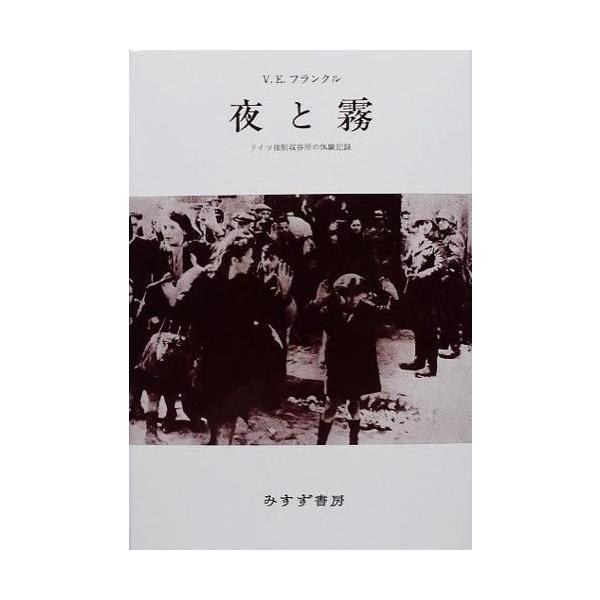 史上最大の地獄、ドイツ強制収容所・アウシュヴィッツにおける自らの体験を綴り、人間の偉大と悲惨を静かに描く。著者は精神科医。本書は、みずからユダヤ人としてアウシュヴィッツに囚われ、奇蹟的に生還した著者の「強制収容所における一心理学者の体験」（...