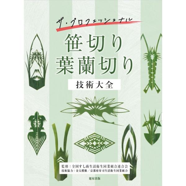 『笹切り・葉蘭切り 技術大全』は、日本のすし文化に受け継がれてきた伝統技術「笹切り」「葉蘭切り」を、基本から応用まで体系的に解説したプロフェッショナル向けの技法書です。笹や葉蘭は、冷蔵技術がなかった時代から、抗菌・消臭・防腐の働きを持つ天然...